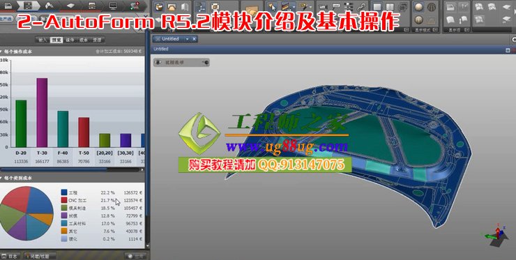 Autoform R5.2R6中文版五金板料CAE成型分析入门到精通视频教程_工程师之家