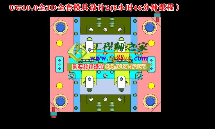 UG10.0模具设计从入门到精通UG分模结构设计全3D视频教程_工程师之家