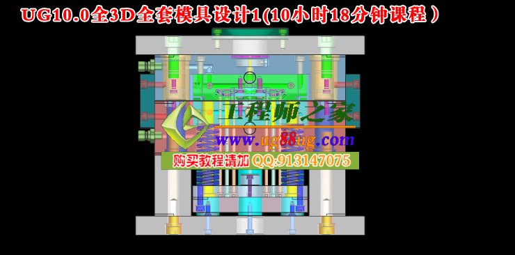 UG10.0模具设计从入门到精通UG分模结构设计全3D视频教程_工程师之家