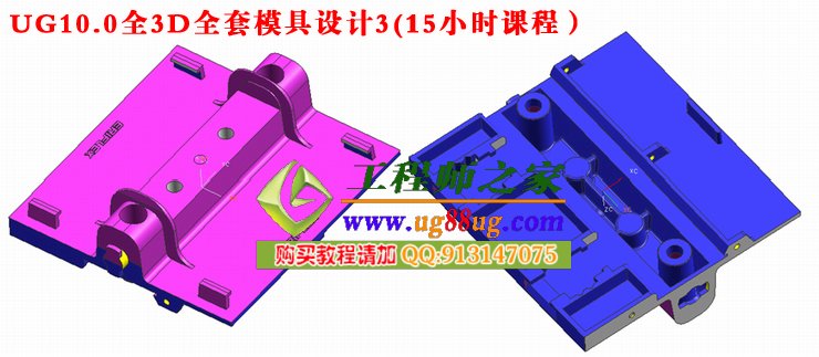 UG10.0模具设计从入门到精通UG分模结构设计全3D视频教程_工程师之家