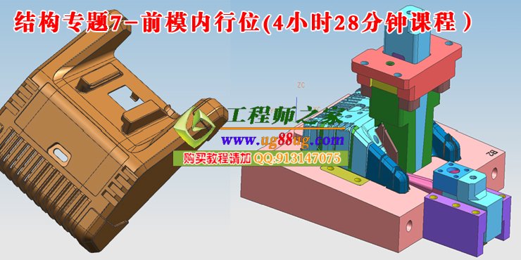 UG10.0模具设计从入门到精通UG分模结构设计全3D视频教程_工程师之家