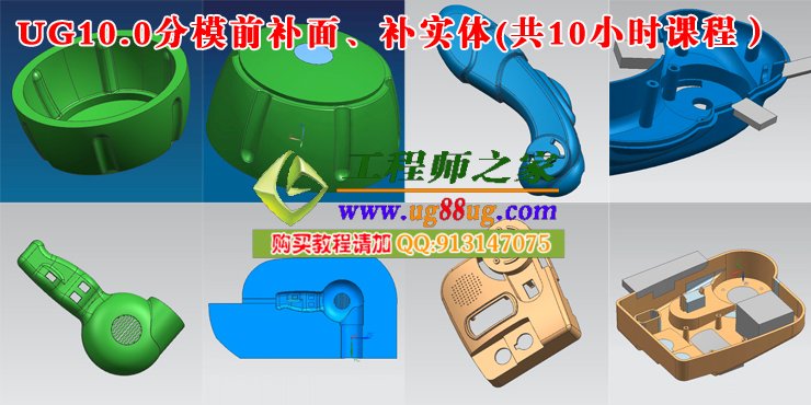 UG10.0模具设计从入门到精通UG分模结构设计全3D视频教程_工程师之家