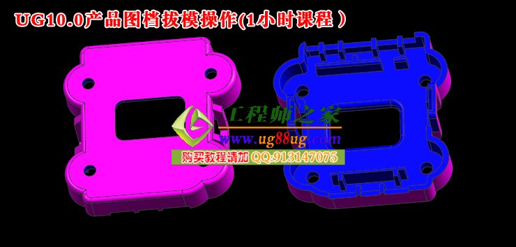 UG10.0模具设计从入门到精通UG分模结构设计全3D视频教程_工程师之家
