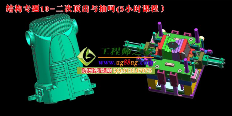 UG10.0模具设计从入门到精通UG分模结构设计全3D视频教程_工程师之家