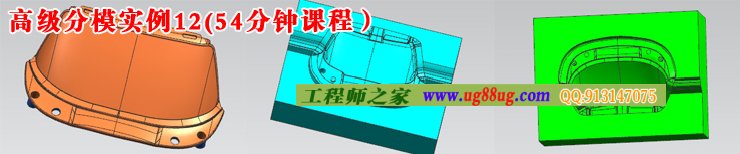 UG10.0模具设计从入门到精通UG分模结构设计全3D视频教程_工程师之家
