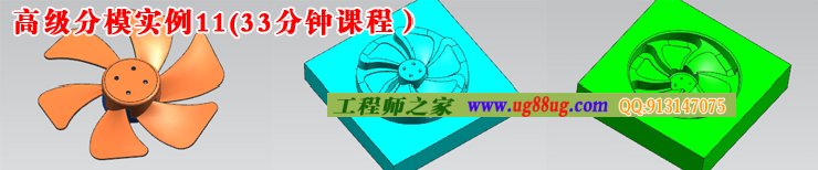 UG10.0模具设计从入门到精通UG分模结构设计全3D视频教程_工程师之家