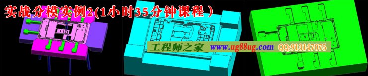 UG10.0模具设计从入门到精通UG分模结构设计全3D视频教程_工程师之家