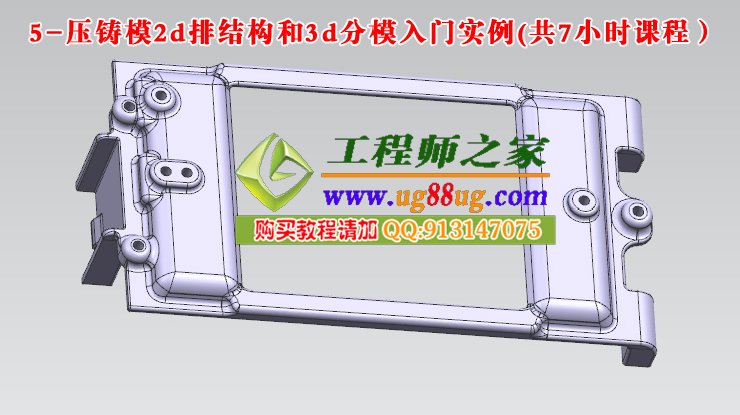 UG8.5 UG11.0压铸模具设计从入门到精通视频教程流道排气渣包设计教程_工程师之家