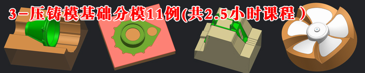 UG8.5 UG11.0压铸模具设计从入门到精通视频教程流道排气渣包设计教程_工程师之家