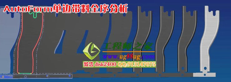AutoForm R8拉延回弹热成形全工序分析连续模具料带分析视频教程_工程师之家