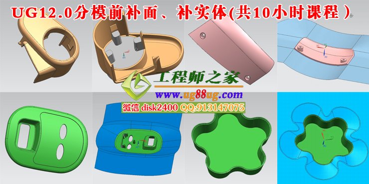 UG12.0模具设计从入门到精通UG分模结构设计全3D视频教程燕秀外挂_工程师之家