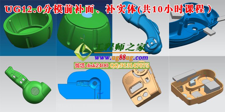 UG12.0模具设计从入门到精通UG分模结构设计全3D视频教程燕秀外挂_工程师之家