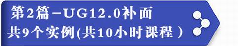 UG12.0模具设计从入门到精通UG分模结构设计全3D视频教程燕秀外挂_工程师之家