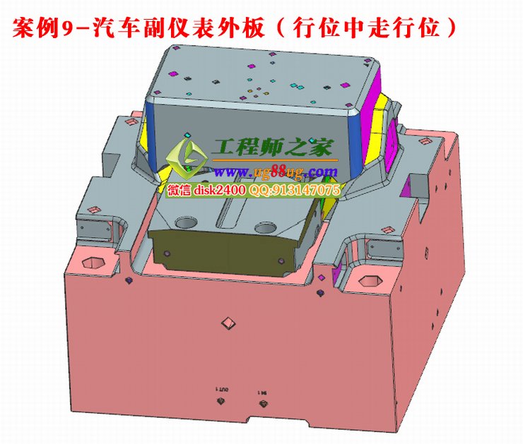 UG7.5汽车覆盖件内饰件外饰件塑胶模具结构设计9例_工程师之家