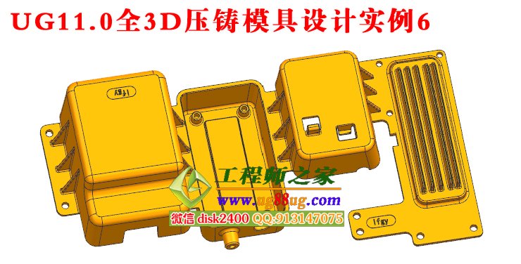 UG11.0压铸模具设计从入门到精通视频教程流道排气渣包设计教程燕秀外挂_工程师之家