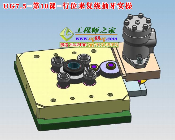 UG10.0螺纹模具自动脱模塑胶绞牙螺纹模具结构设计视频教程_工程师之家